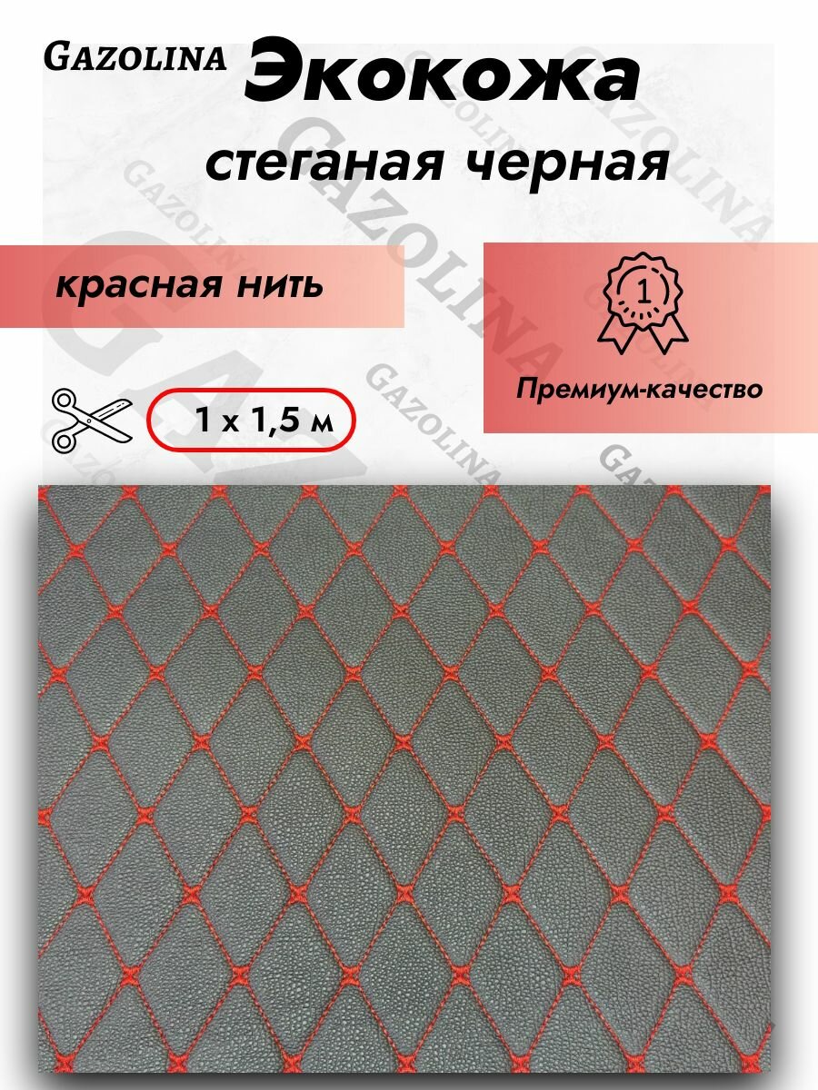 Экокожа стеганая прошитая "ромб 3" (1,5 м х 1 м) / Кожа ПВХ прошитая #3 черн./красная. нить