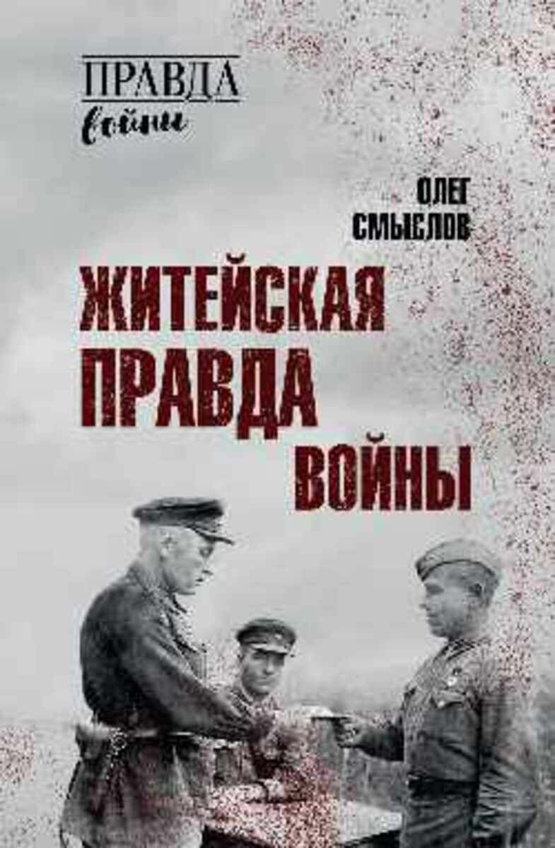 Смыслов. Житейская правда войны