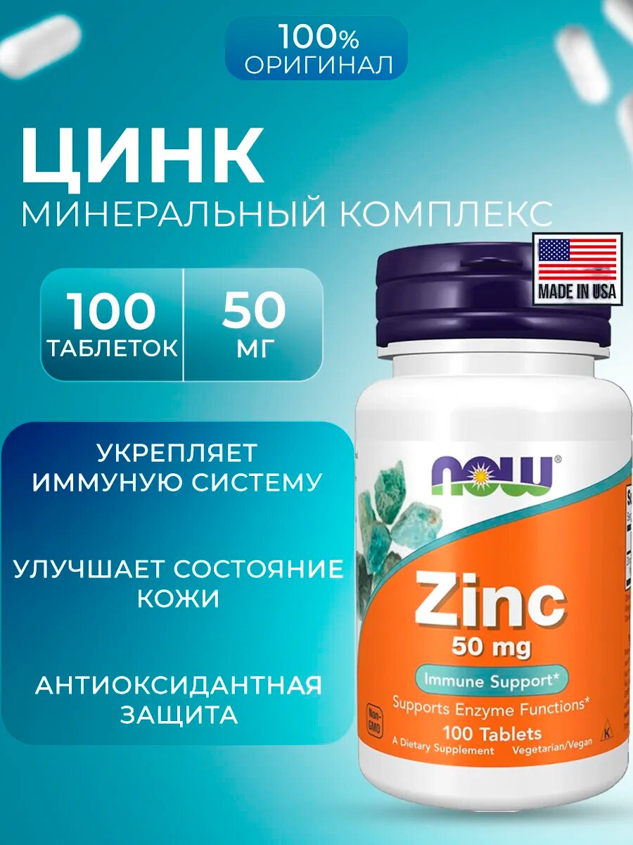 Zink Gluconate 50 mg Цинк глюконат 100 таб