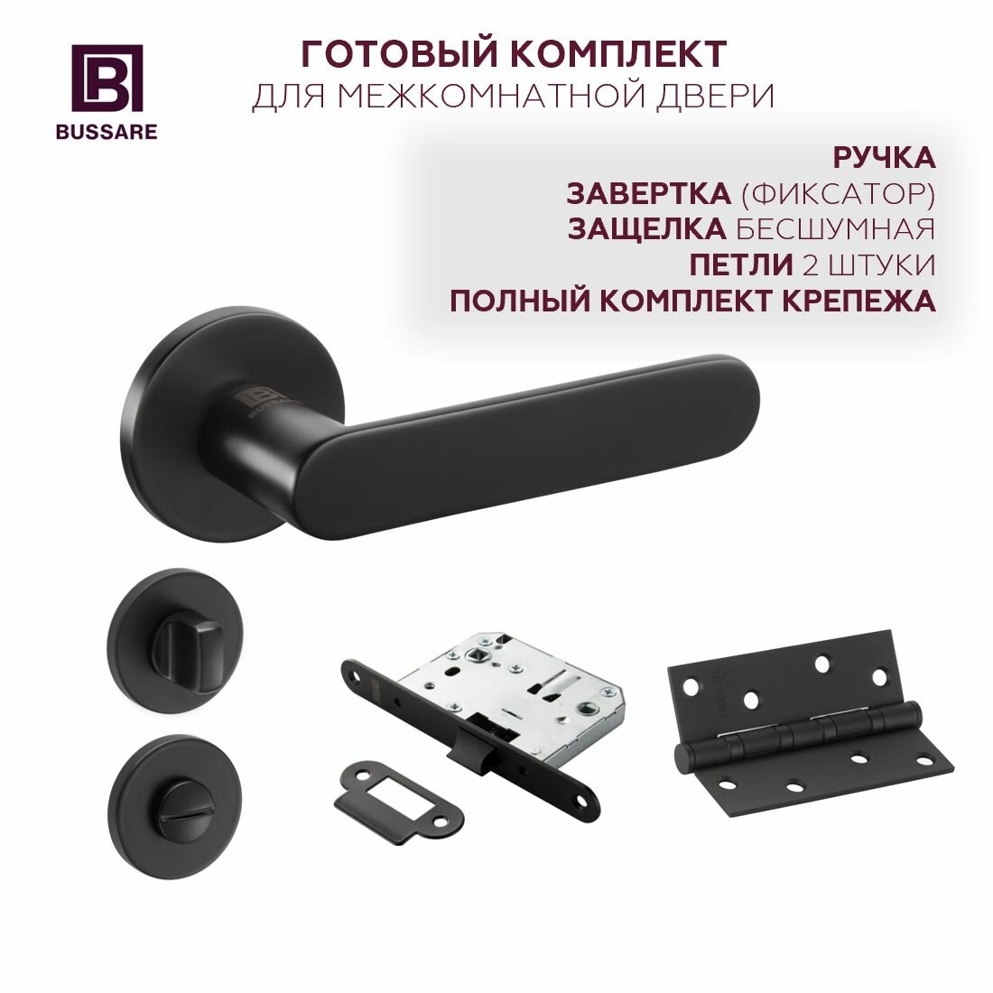 Комплект для установки межкомнатной двери BUSSARE Canto Era, черный: ручка, защелка, завертка (фиксатор), 2 петли