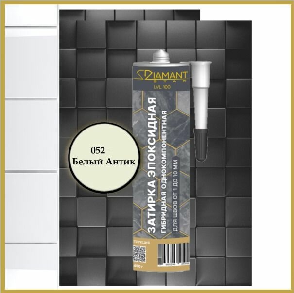 Затирка эпоксидная гибридная однокомпонентная Диамант , 052 белый антик, 450 гр