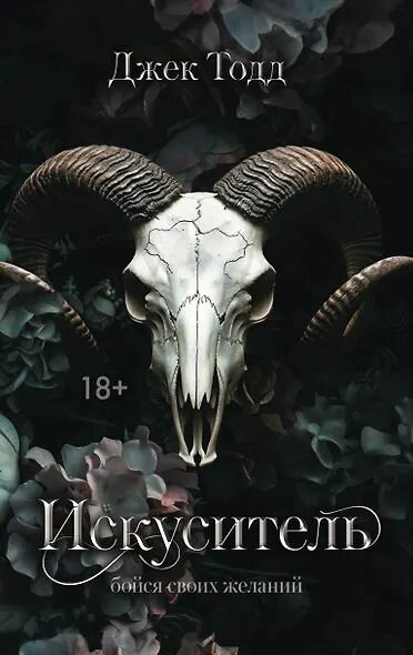 Тодд Джек: Искуситель