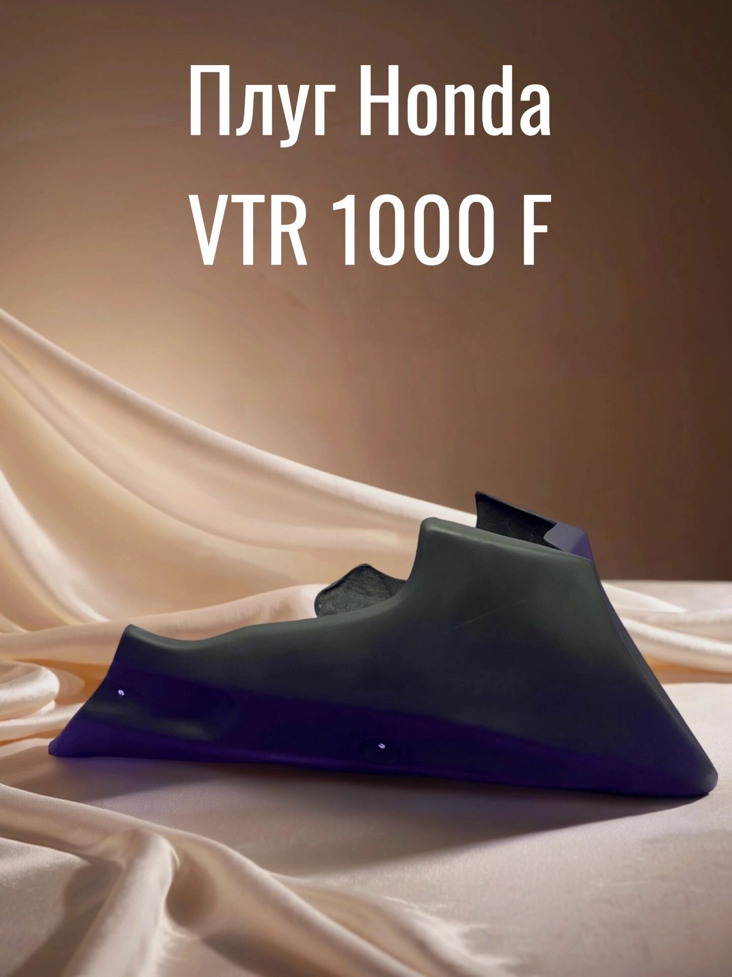 Плуг Honda VTR 1000F (нижний пластик)