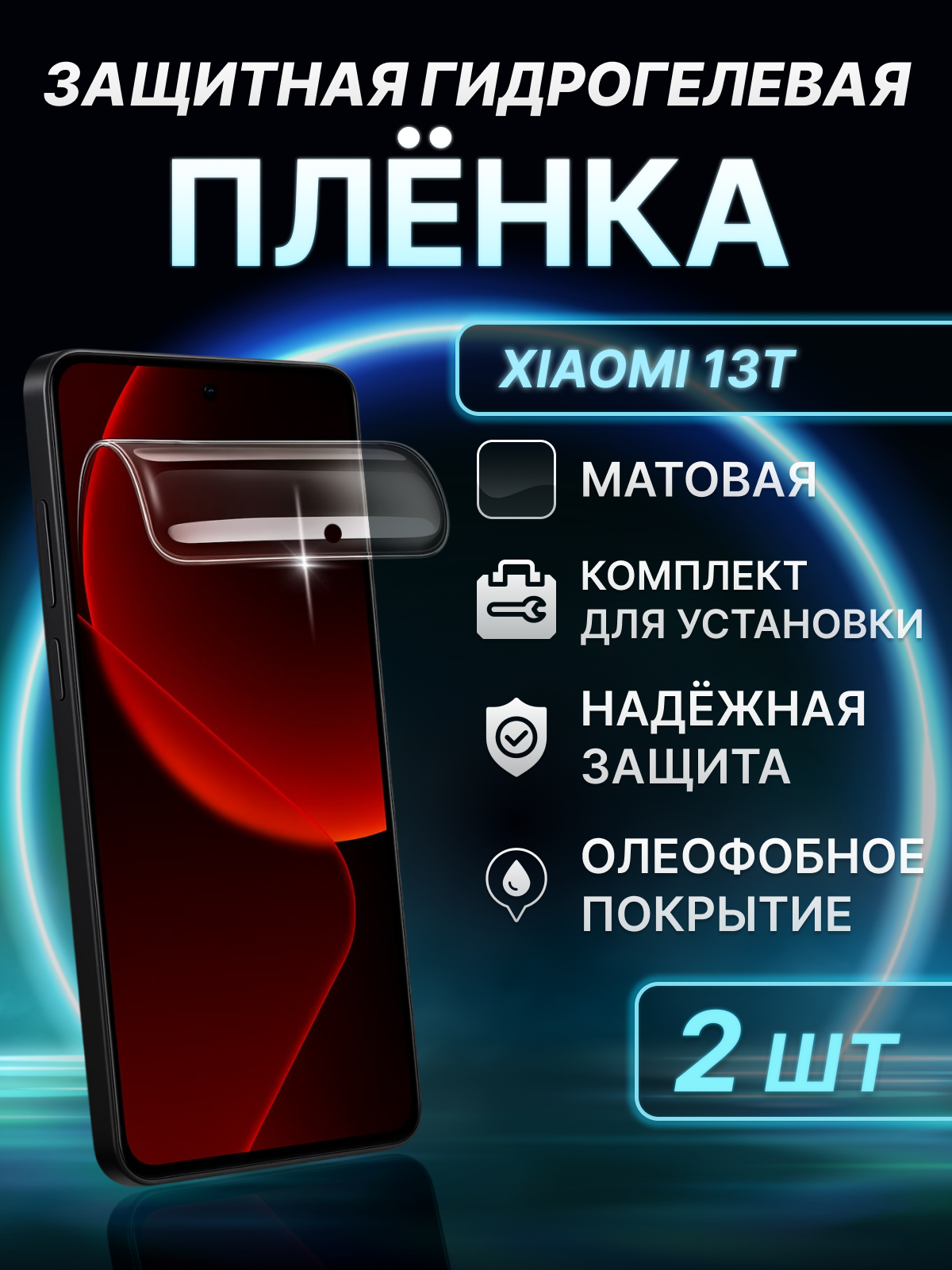 Гидрогелевая защитная пленка для телефона Xiaomi 13T / матовая 2 шт