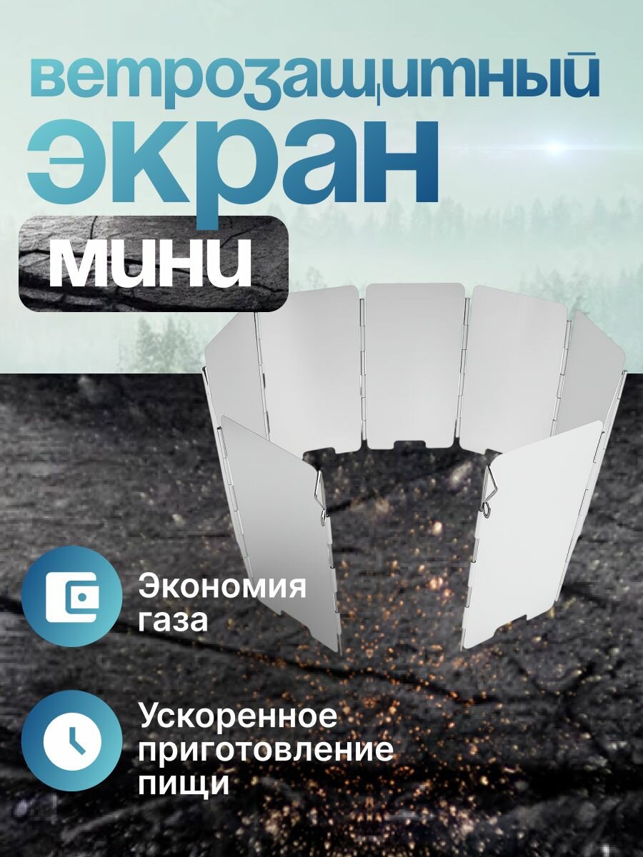 Ветрозащитный экран для газовой горелки (9 мини секций ) 14*60 см