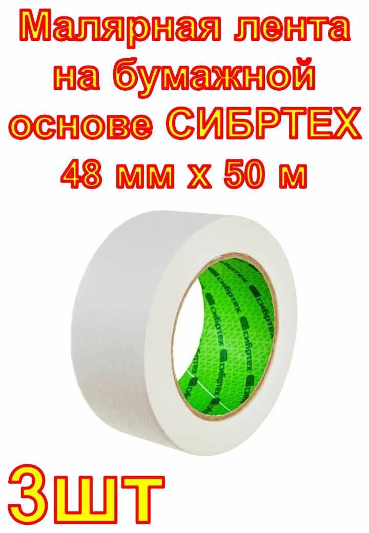 Малярная лента на бумажной основе СИБРТЕХ 48 мм х 50 м 3 шт