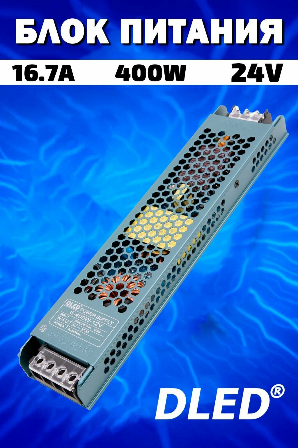 Сетевой надежный блок питания DLED 24В 400Вт, 16.7А для светодиодных и неоновых лент, серый
