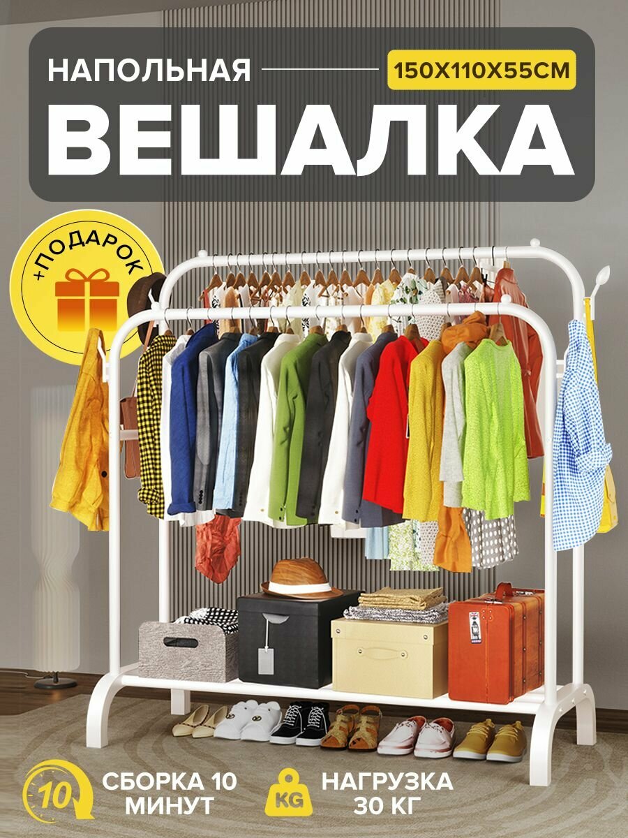 Вешалка напольная для одежды, белое, стойка для хранения одежды и обуви в коридоре, металлическая, размер 110х55х150см