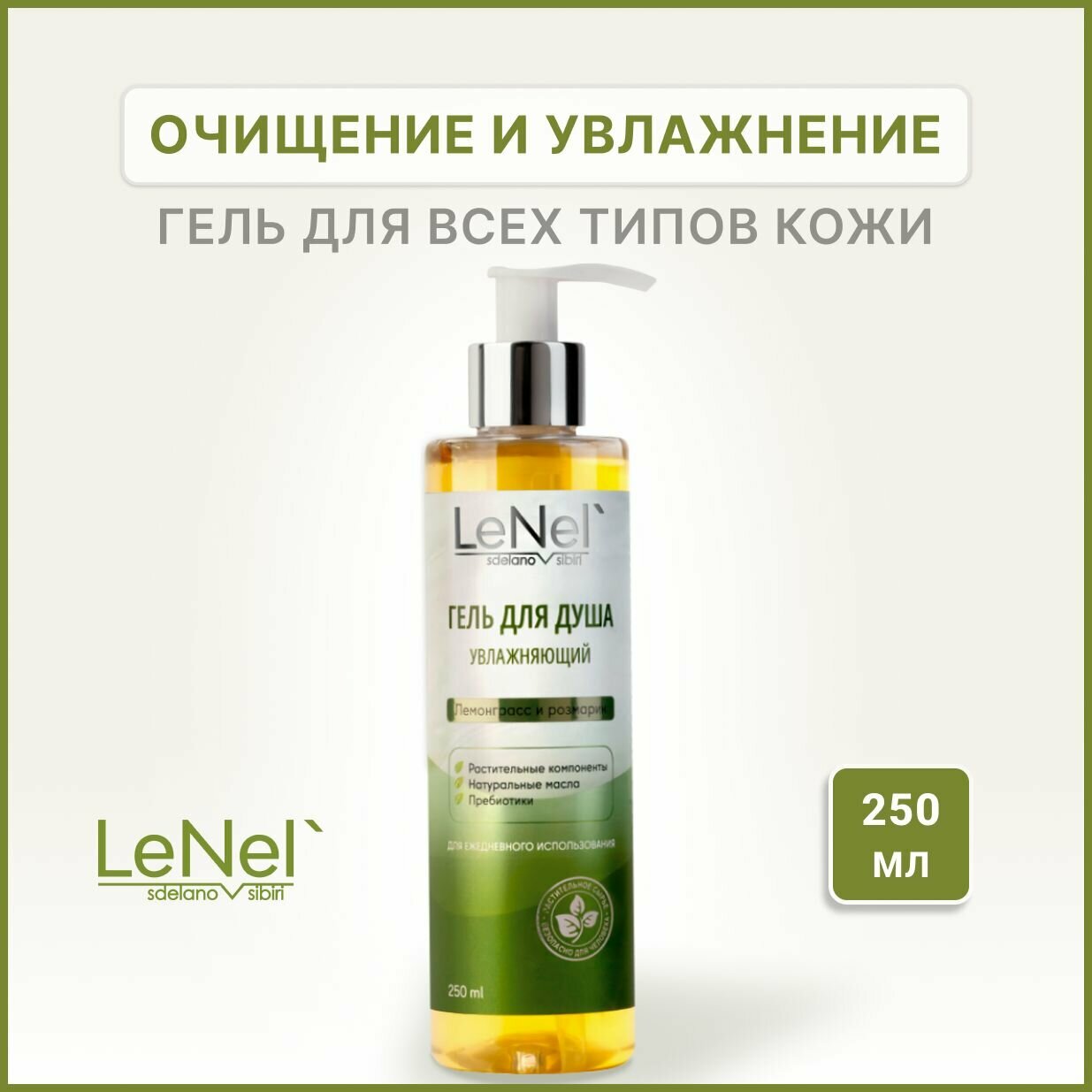 Гель для душа Lenel увлажняющий с лемонграссом и розмарином — для чувствительной кожи, pH-баланс, для всей семьи, 250 мл