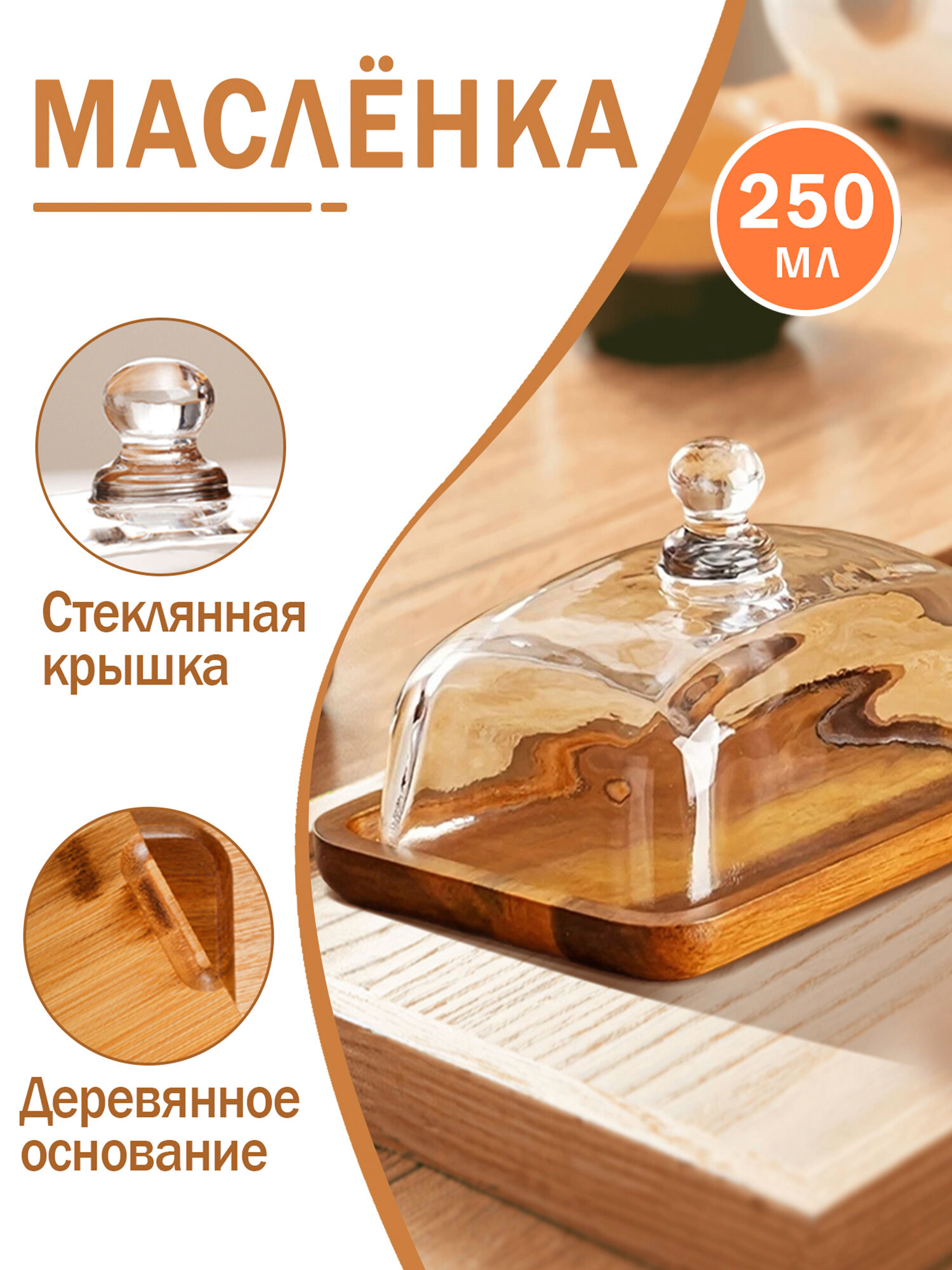Масленка для сливочного масла деревянная со стеклянной крышкой стильная и практичная посуда для кухни и праздничного стола