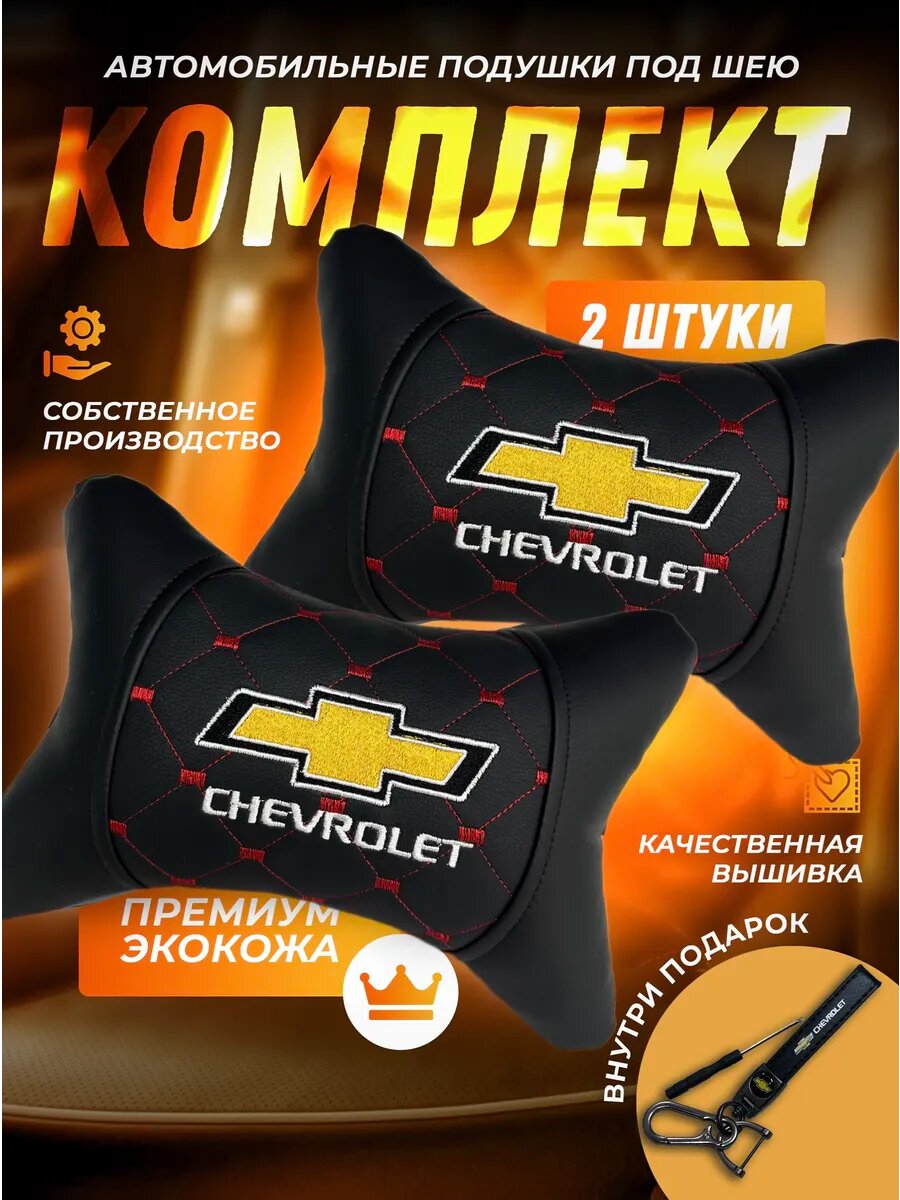 Автомобильная подушка под шею с вышивкой CHEVROLET