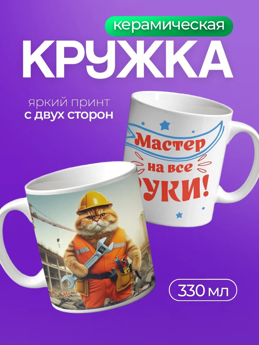 Кружка керамическая PNP NARD, 330 мл, с цветным принтом подарок для строителя