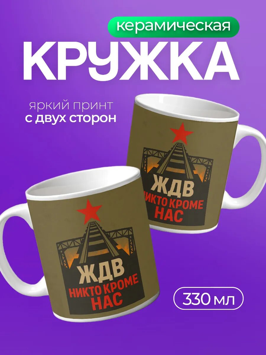 Кружка керамическая PNP NARD, 330 мл, с цветным принтом подарок железнодорожнику
