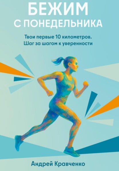 Бежим с понедельника. Твои первые 10 километров. Шаг за шагом к уверенности [Цифровая книга]