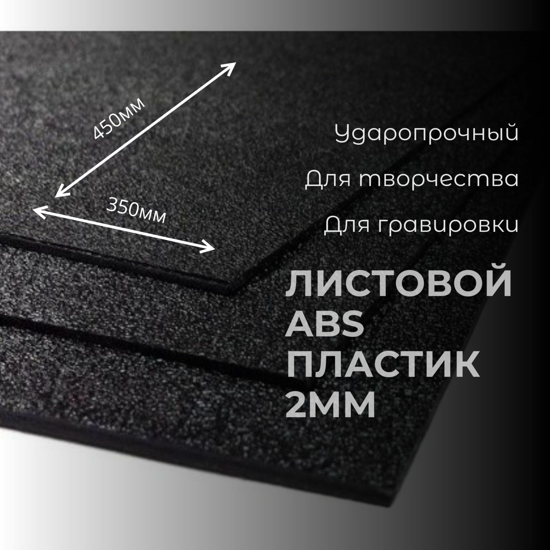 Лист пластик АБС 450*350*2 мм. Тисненый песок. 1 шт. + уф стабилизаторы.