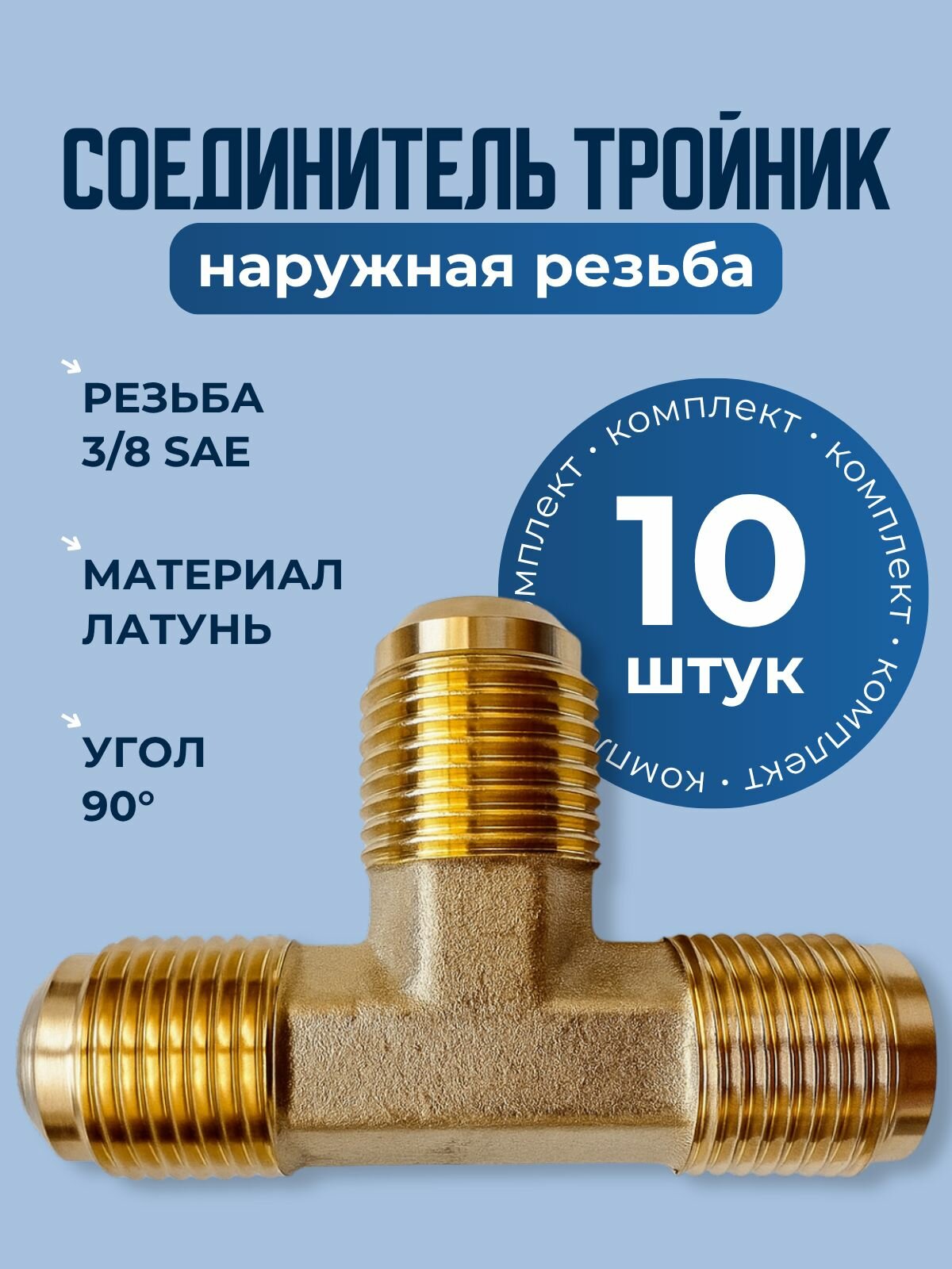 Фитинг тройник 3/8 SAE из латуни 10 шт, Штуцер соединитель для медных труб кондиционера