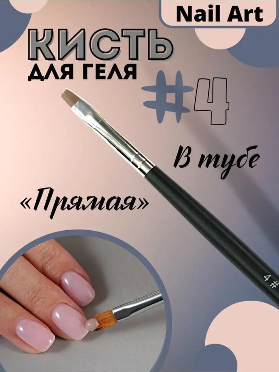 Кисть для нанесения для геля "прямая" №4 черная в тубе