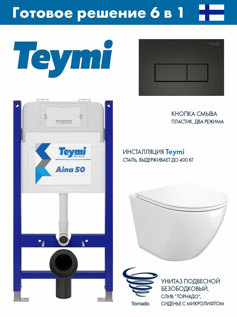 Комплект Инсталляция для унитаза Teymi Aina 50, арт. T70033 с клавишей смыва Teymi Helmi, черный матовый T70203BM + Alentori FLUIRE 110 Vortex Унитаз безободковый, с микролифтом, белый глян.