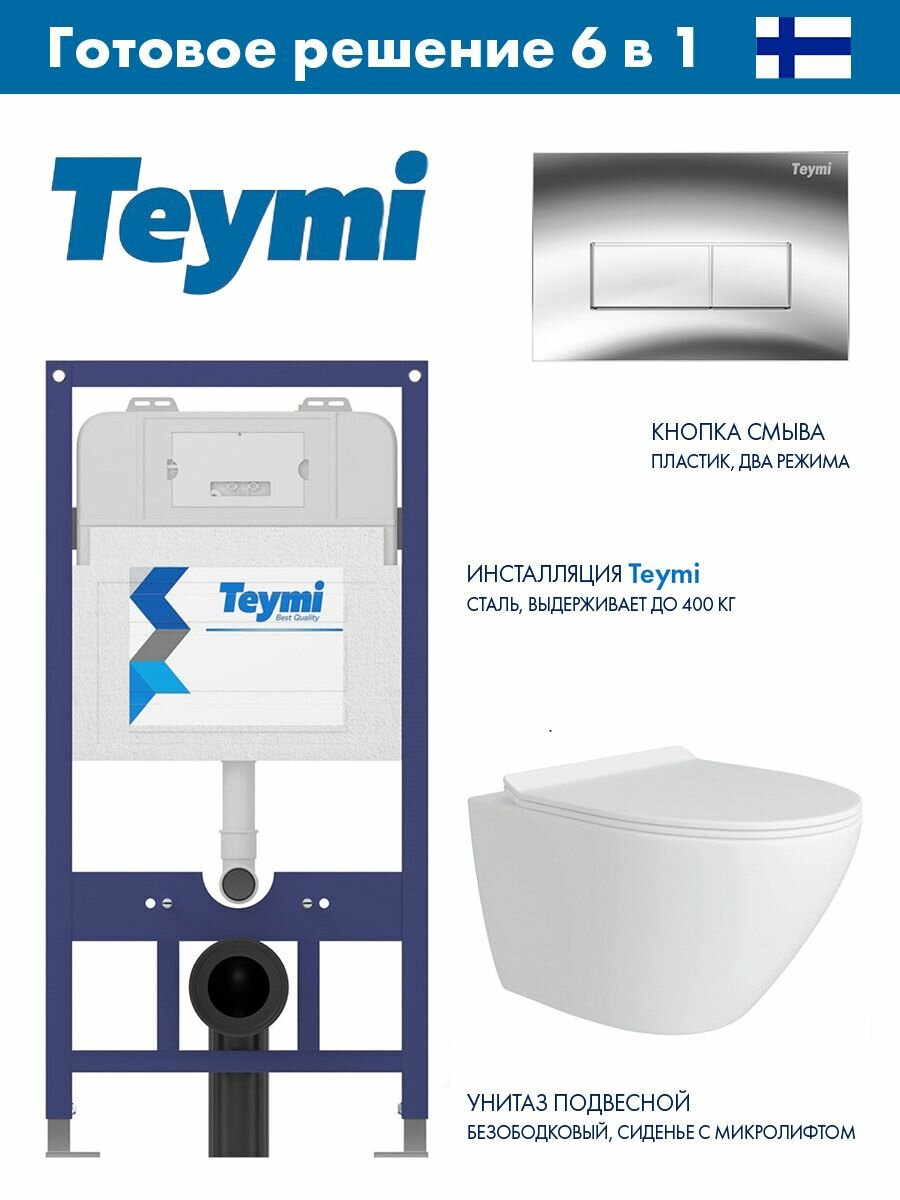 Комплект Инсталляция для унитаза Teymi Aina 52 T70011 с клавишей смыва Teymi Helmi, хром глянец T70202CH + Alentori FLUIRE Унитаз безободковый, с микролифтом, белый глян.