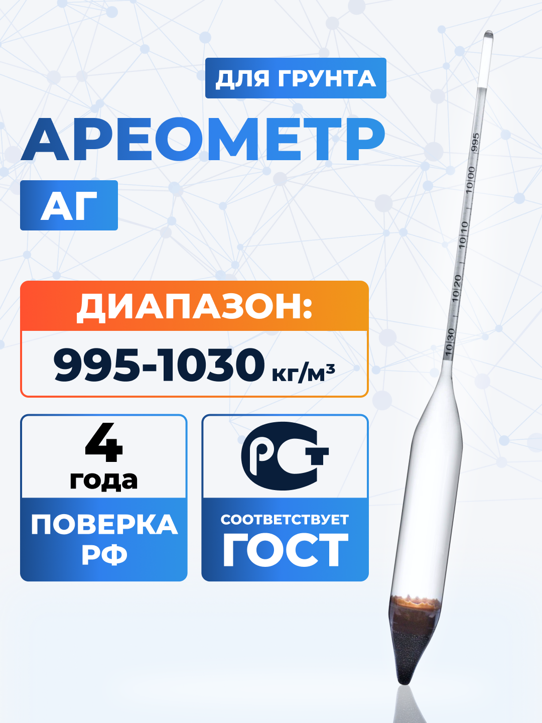 Ареометр для грунта АГ 995-1030, ГОСТ 18481-81, Химлаборприбор