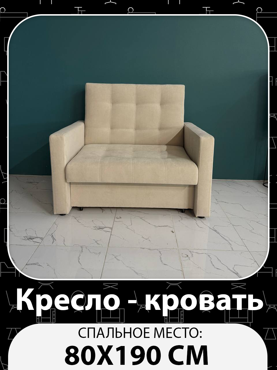 Кресло-кровать Рокки, со спальным местом 80х190 см, Кресло, Наполнение: ППУ + мебельные ремни, Кремовый