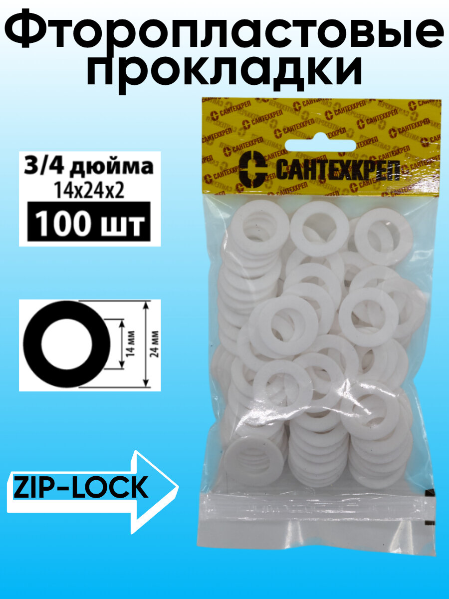 Фторопластовая прокладка 3/4" (14*24 мм), упакованы в ZIP-LOCK пакет.