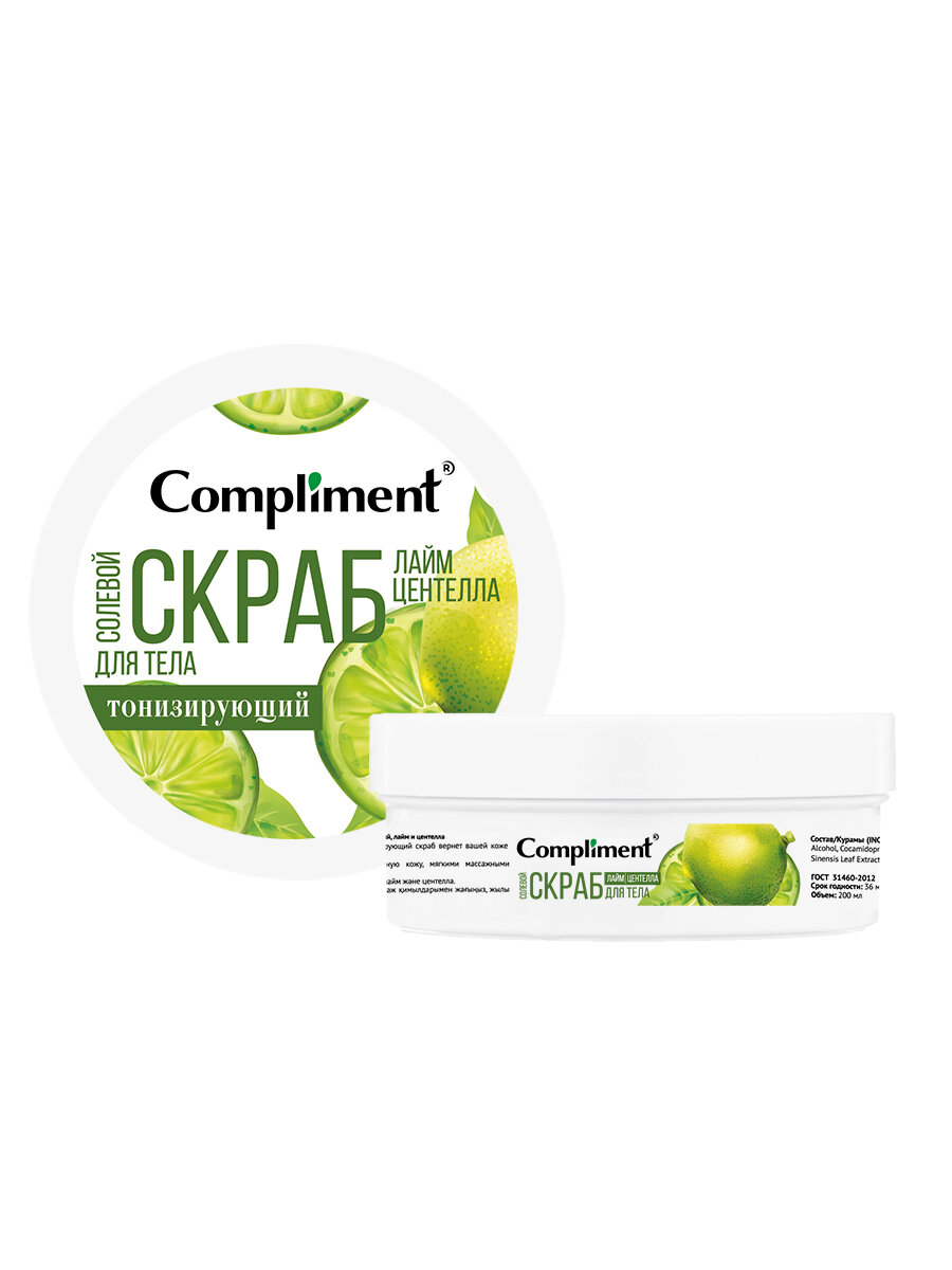 Compliment Солевой скраб для тела Тонизирующий, лайм и центелла 200мл