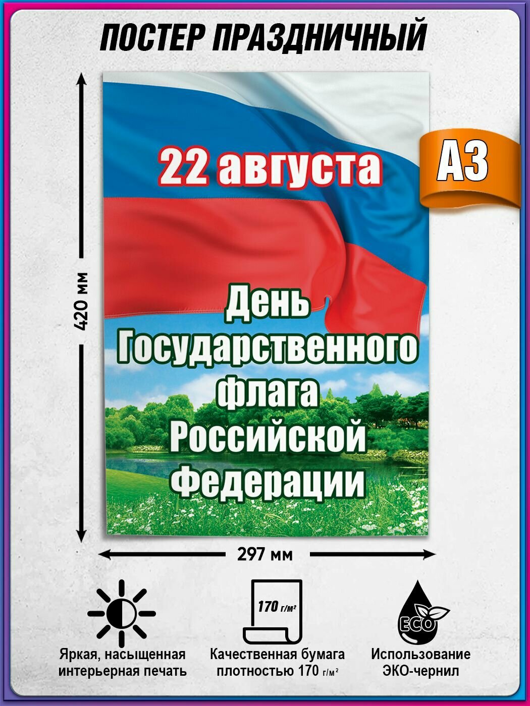 Плакат на День флага Российской Федерации / А-3 (30x42 см.)