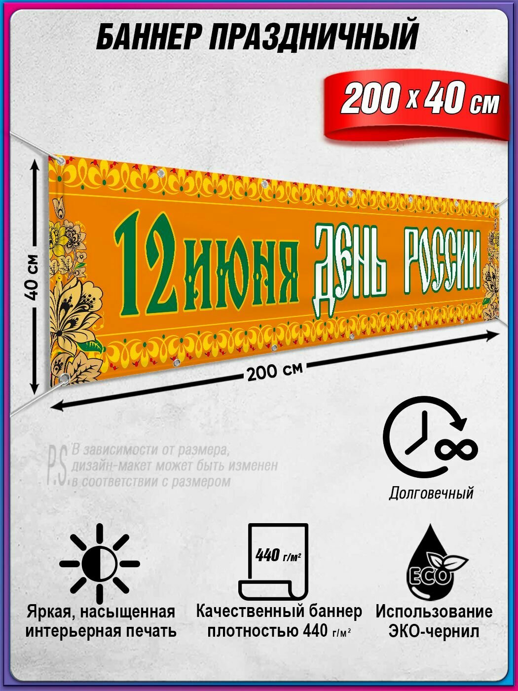 Баннер, растяжка на 12 июня, День России / 2x0.4 м.