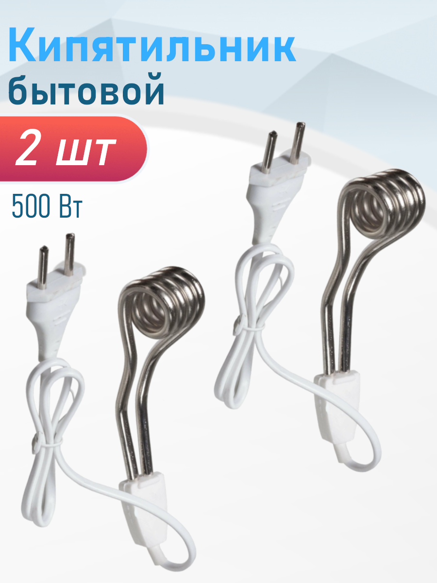 Кипятильник бытовой 500Вт, 2 шт