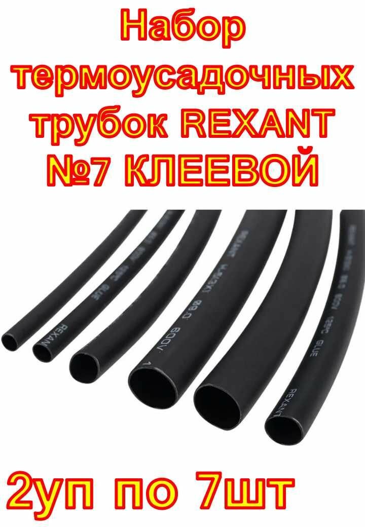 Набор термоусадочных трубок REXANT №7 клеевой , 2набора(14шт)