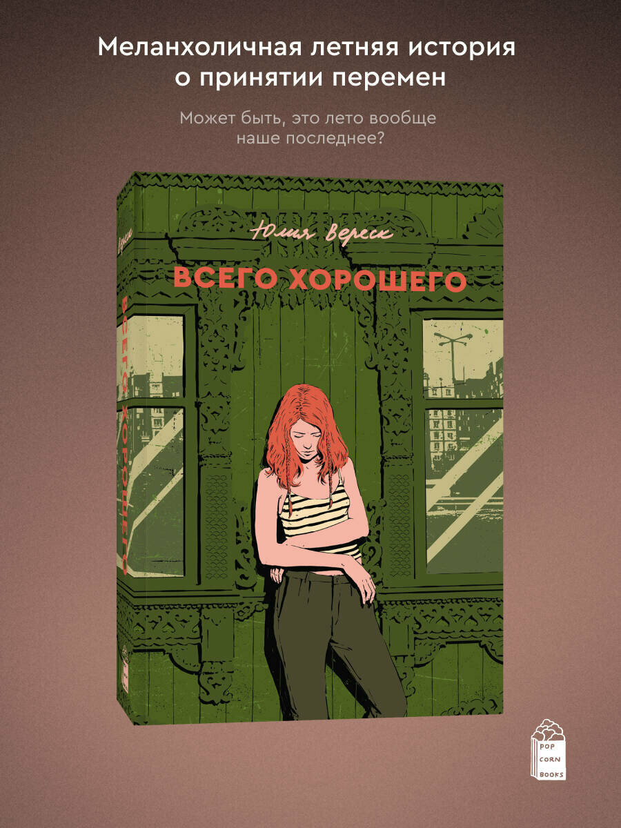 Юлия Вереск. Всего хорошего