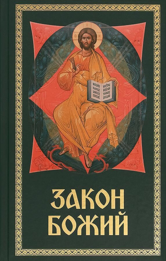 Закон Божий: средний формат
