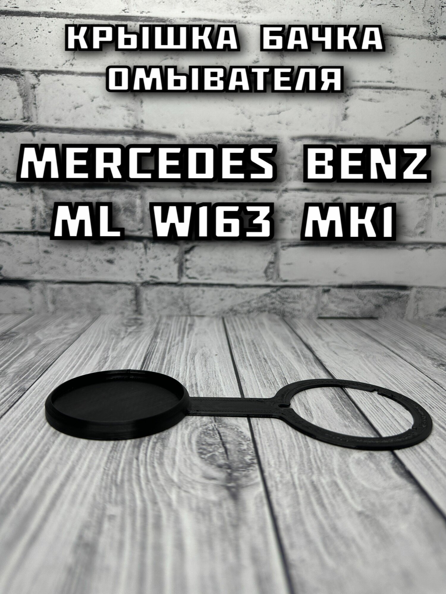 Крышка бачка омывателя Mercedes Benz ML W163 mk1