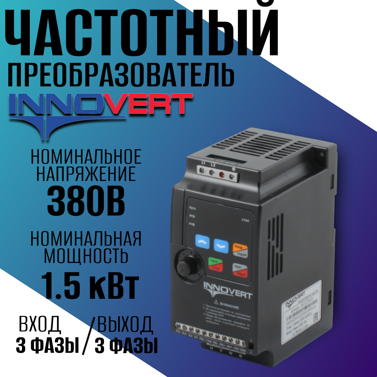 Частотный преобразователь INNOVERT ISD152M43Е 1.5 кВт 380В/ Преобразователь частоты Инноверт