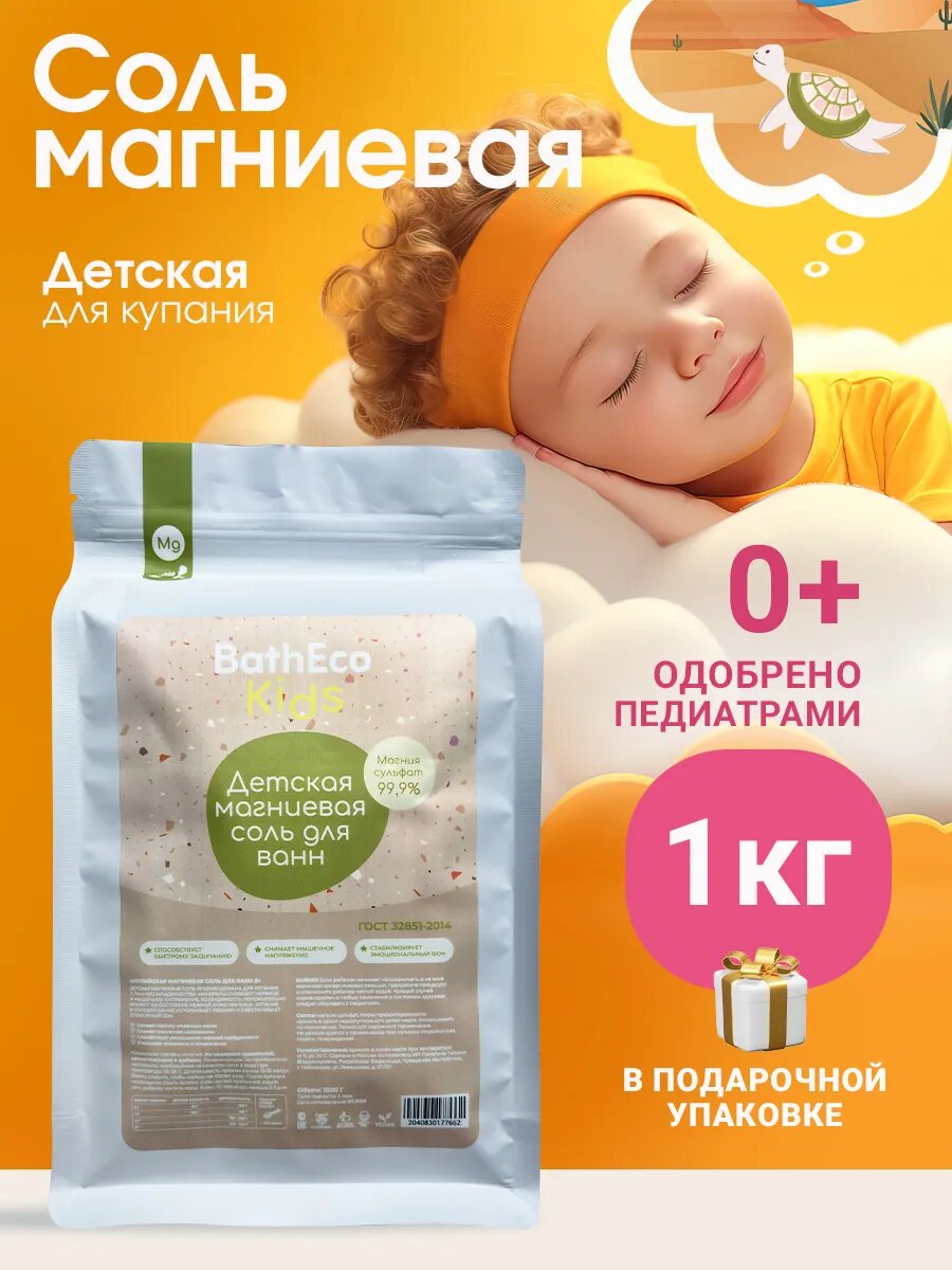Магниевая соль для ванны для детей английская 1кг