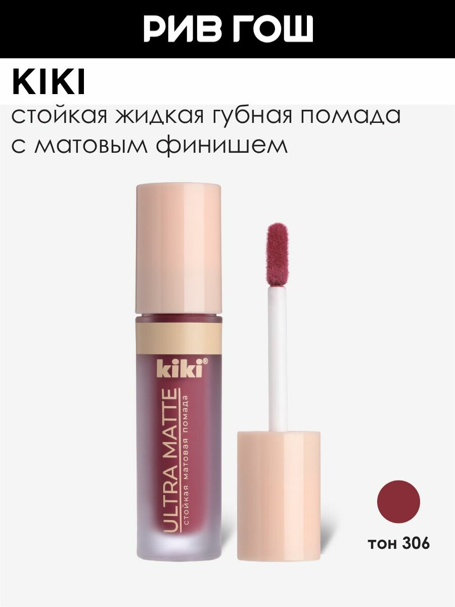 KIKI Помада для губ Ultra Matte матовая жидкая, 3,11 мл, 306