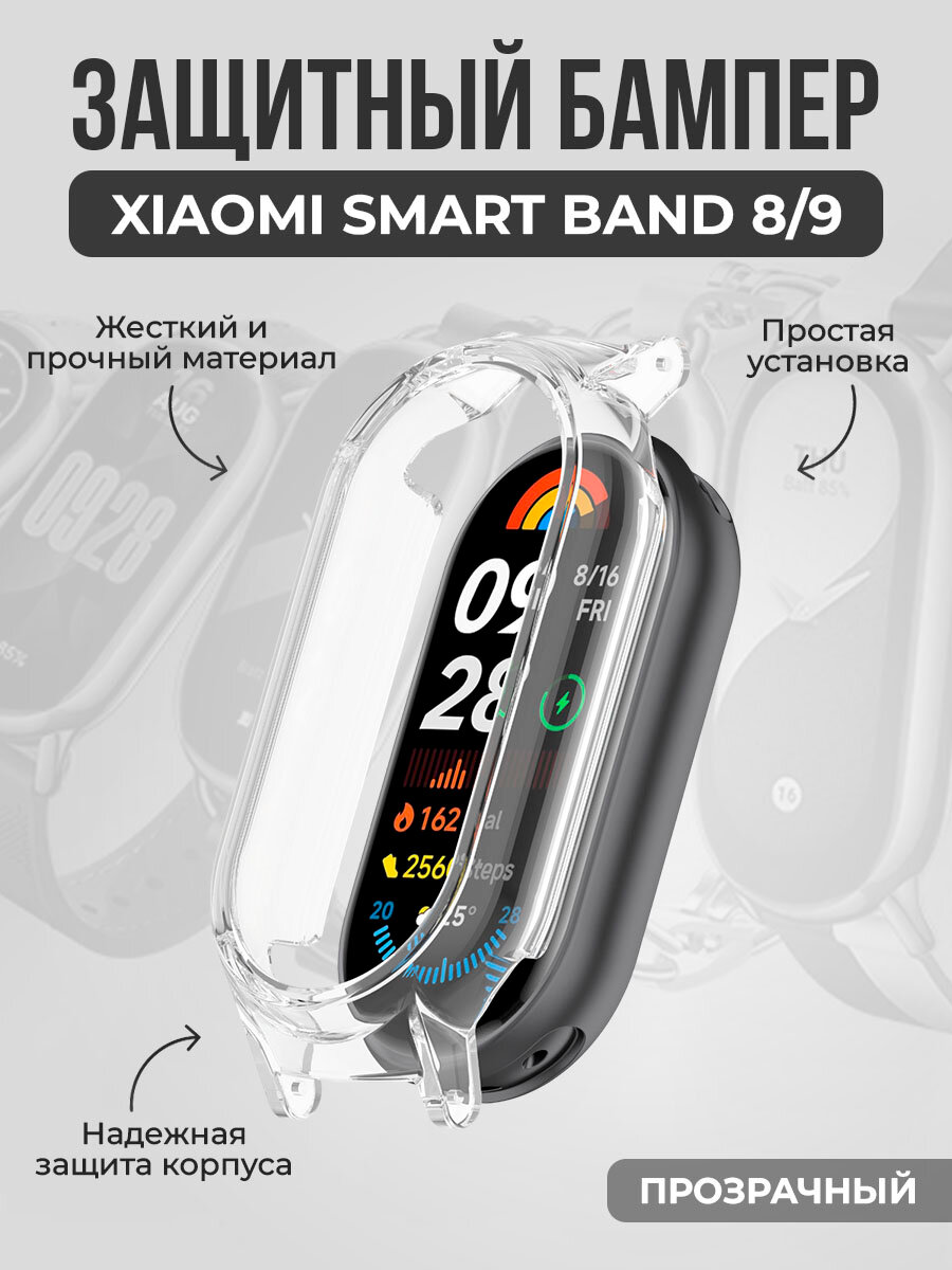 Жесткий защитный бампер для Xiaomi Smart Band 8/9, прозрачный