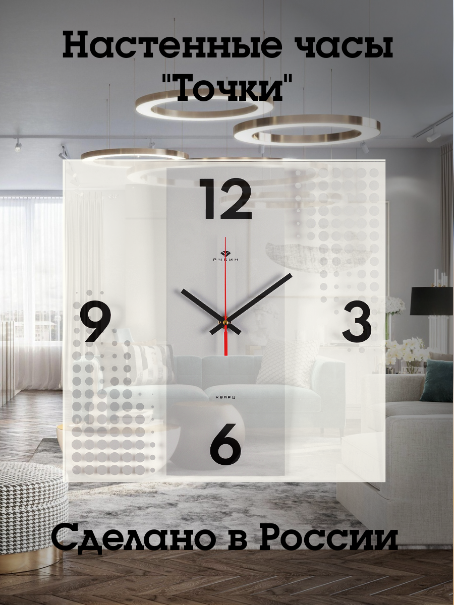 Часы настенные Рубин квадратные "Точка", диаметр 35 см, прозрачный корпус, открытая стрелка