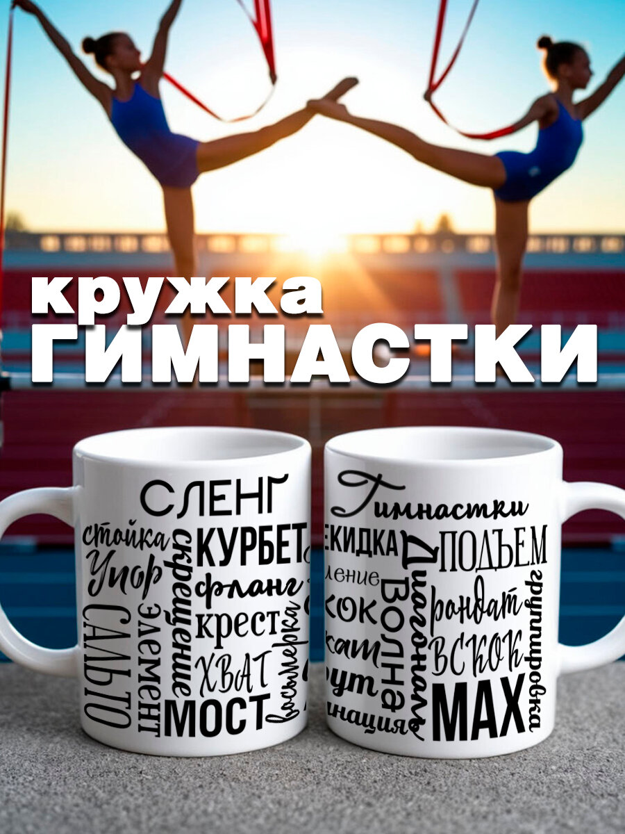 Кружка для гимнасток девушек и тренера по хореографии, подарки на 8 марта или день рождения, керамика, 330 мл