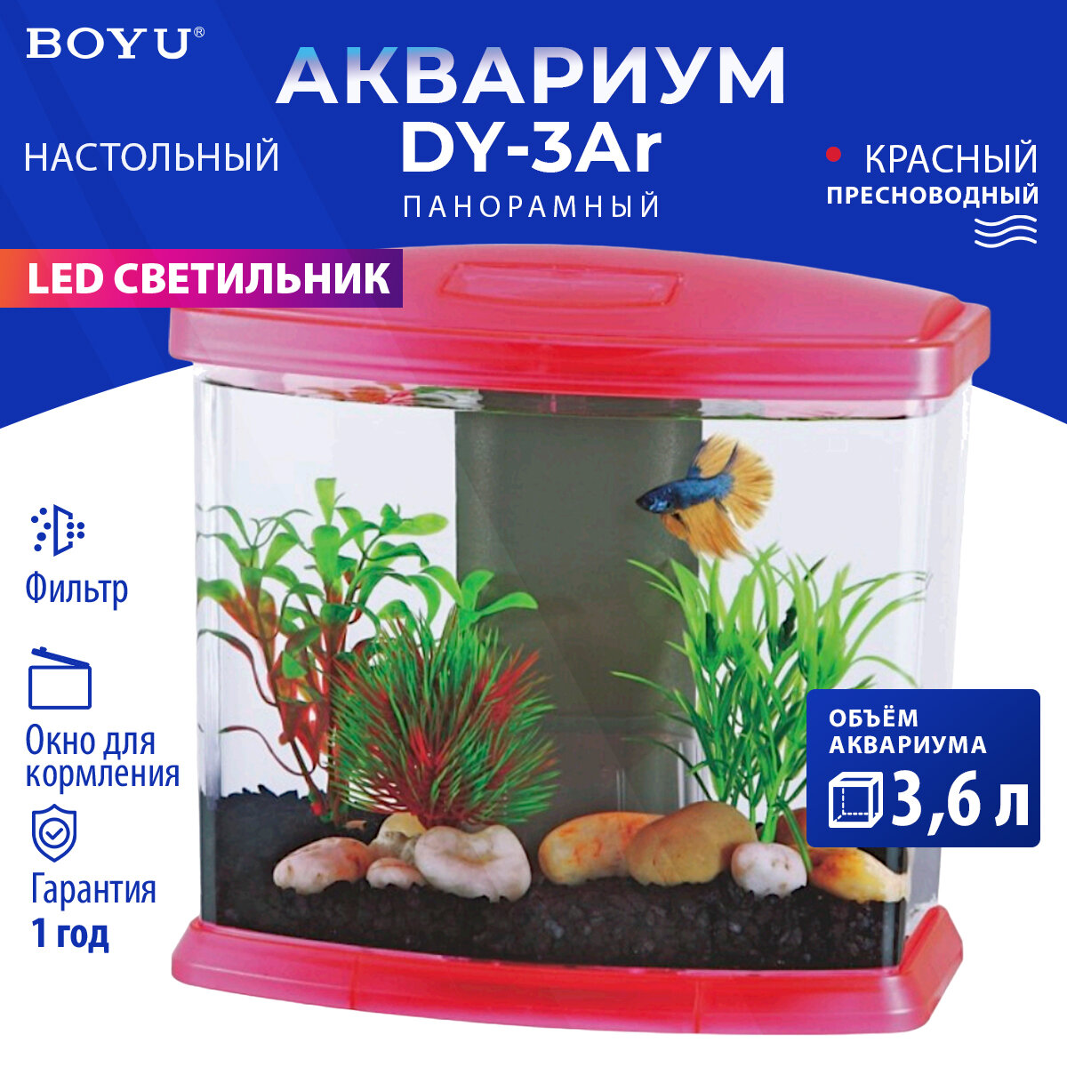 Аквариум для рыбок Boyu DY-3A Desktop панорамный 3,6 л, настольный с фильтром и светильником, красный