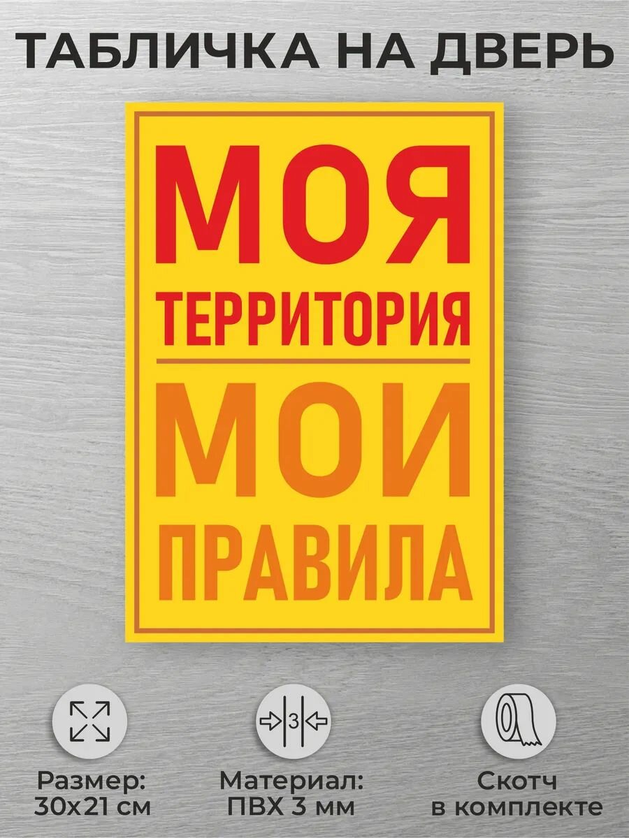 Табличка прикольная "Моя территория. Мои правила" 30х21см