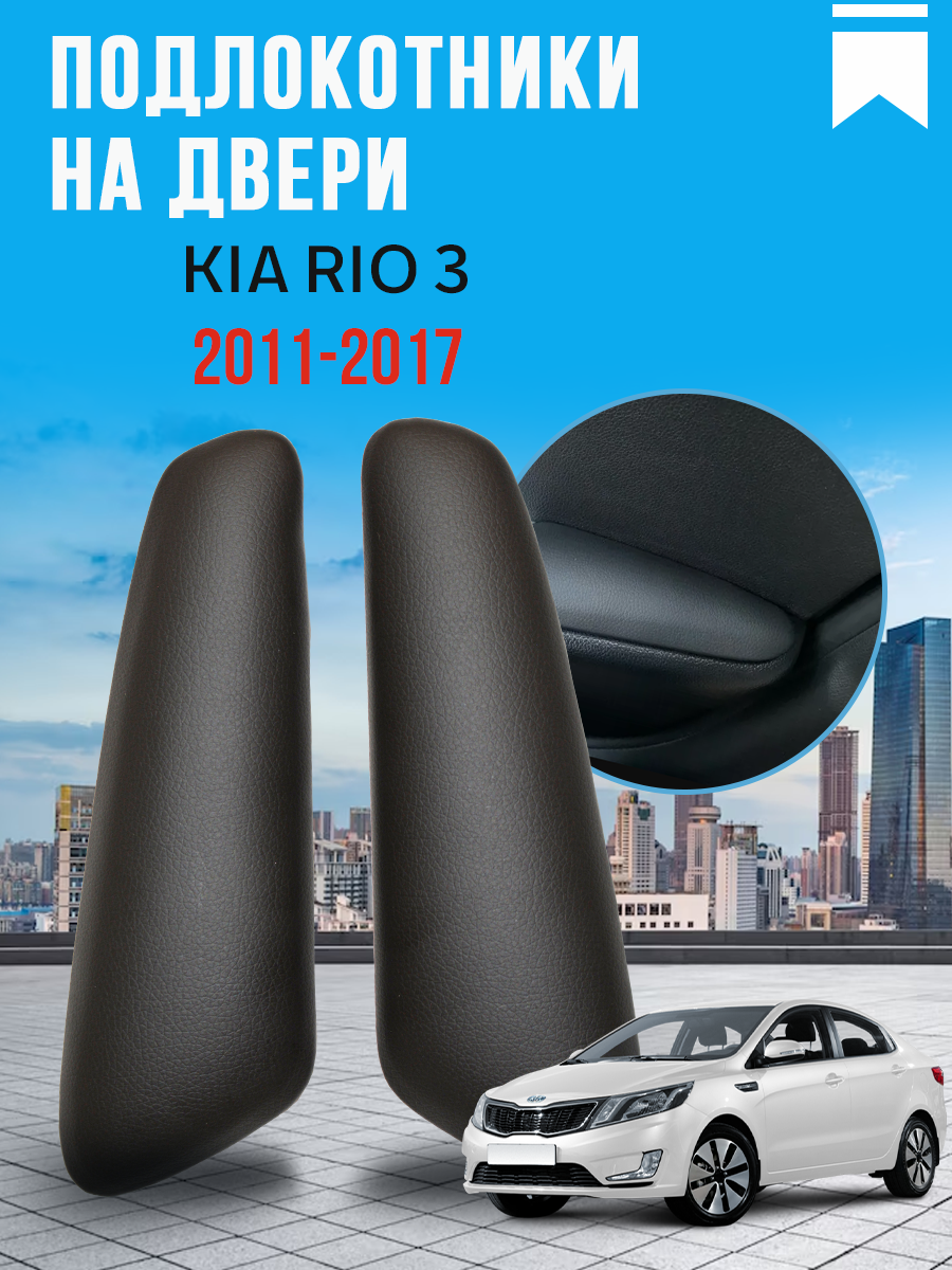 Накладки на ручки дверей автомобиля Киа Рио 3 / Kia Rio 3 (2011-2017)