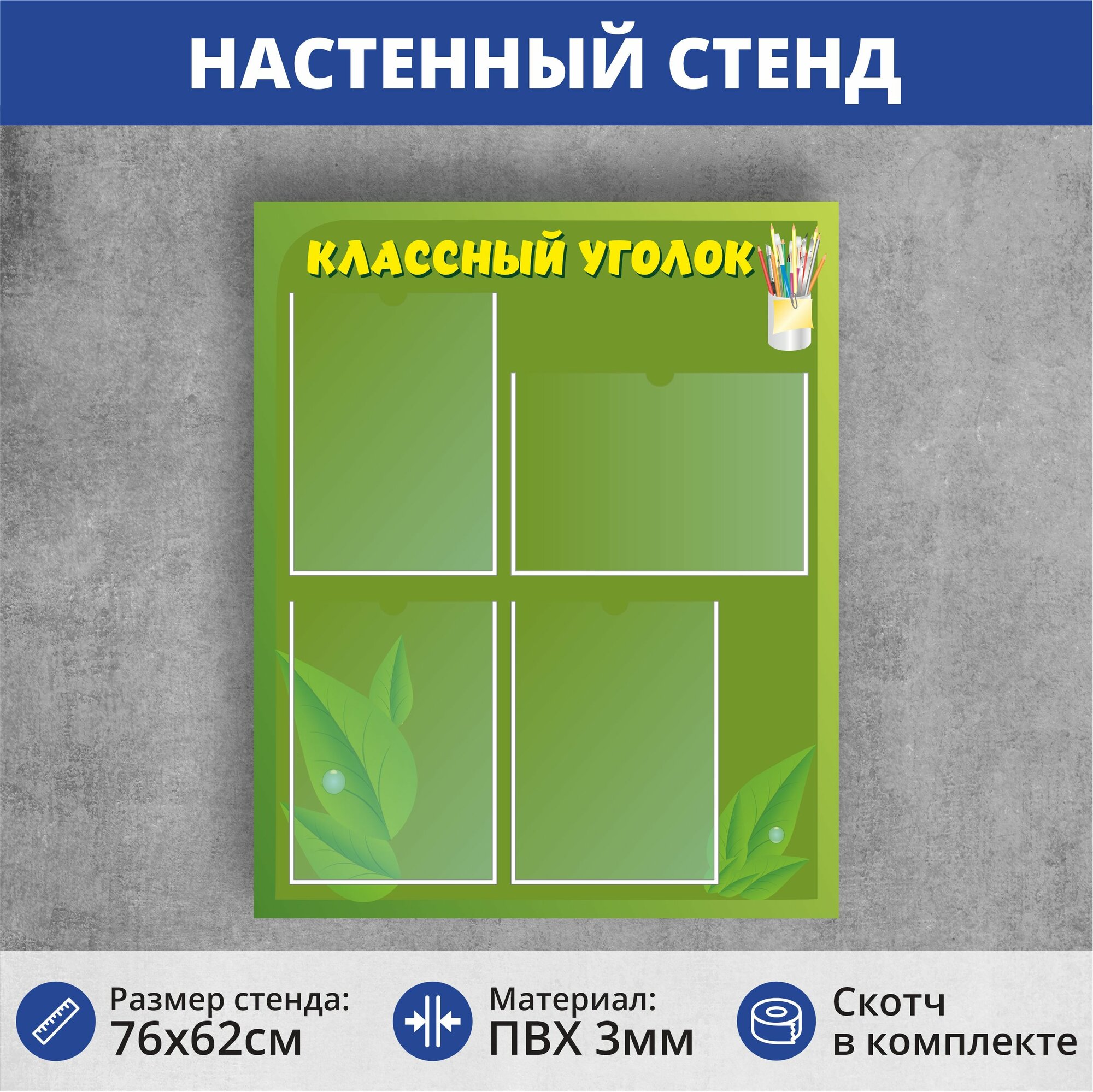 Информационный стенд для школы "Классный уголок" с карманами зеленый (760х620мм)