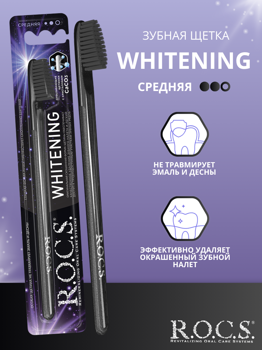 Зубная щетка R.O.C.S. Отбеливающая средней жесткости, черная