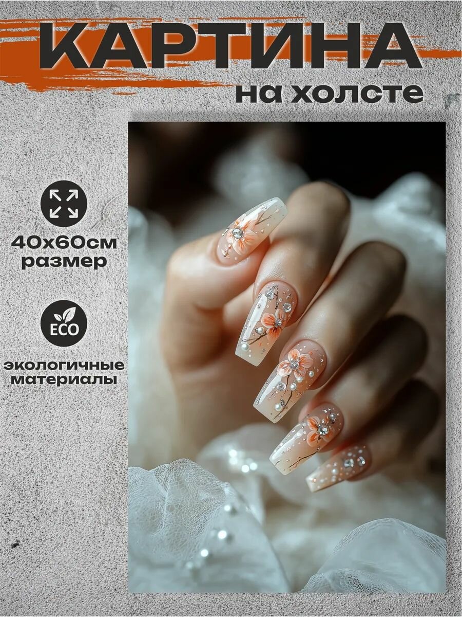 Картина на холсте "Нежный маникюр" 60х40см