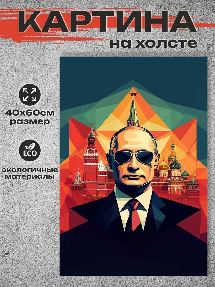 Картина на холсте в стиле абстракция "В. В. Путин" 60х40см
