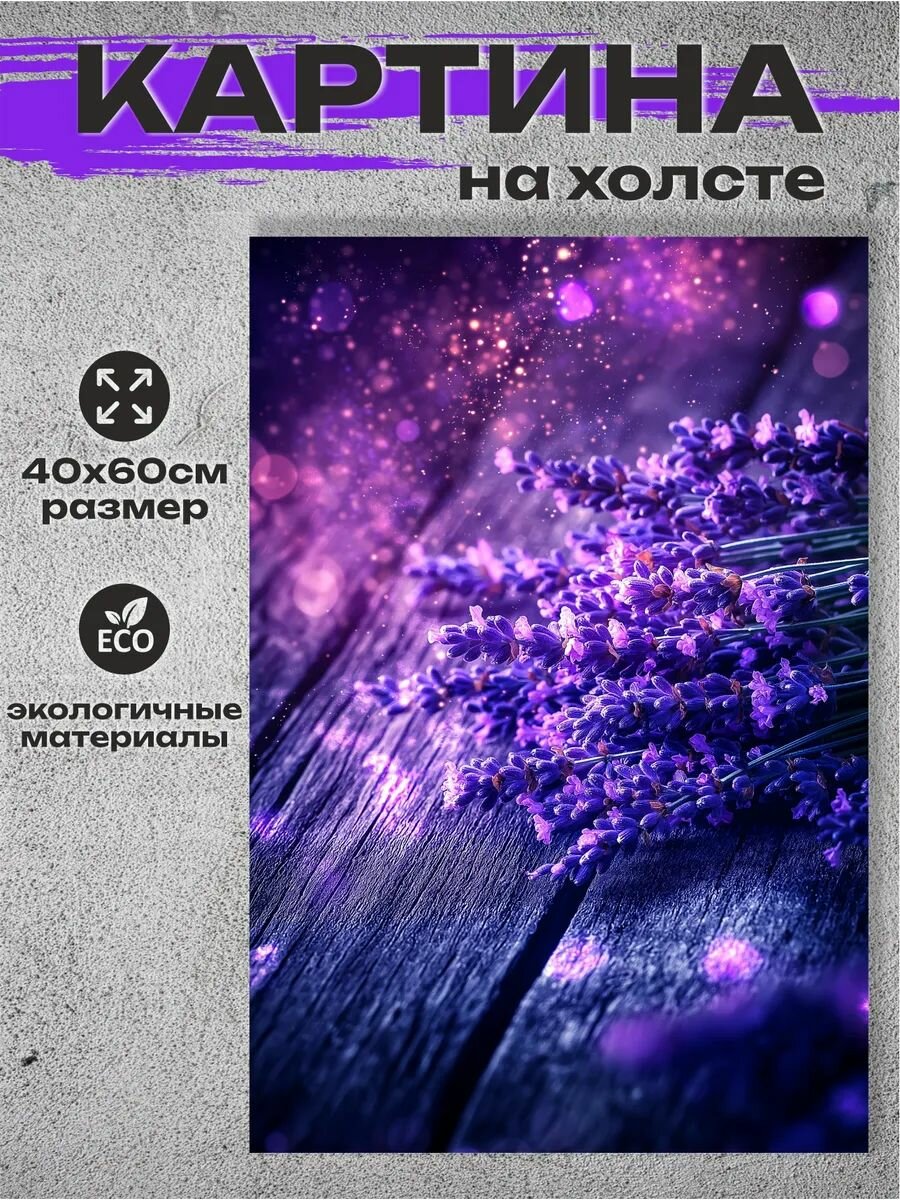 Картина на стену на холсте "Лаванда" 60х40 см