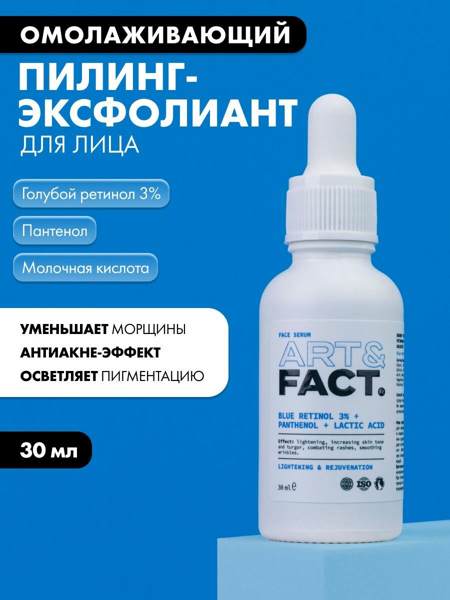 ART&FACT. / Пилинг-эксфолиант для лица с голубым ретинолом 3 %, пантенолом и молочной кислотой, 30 мл