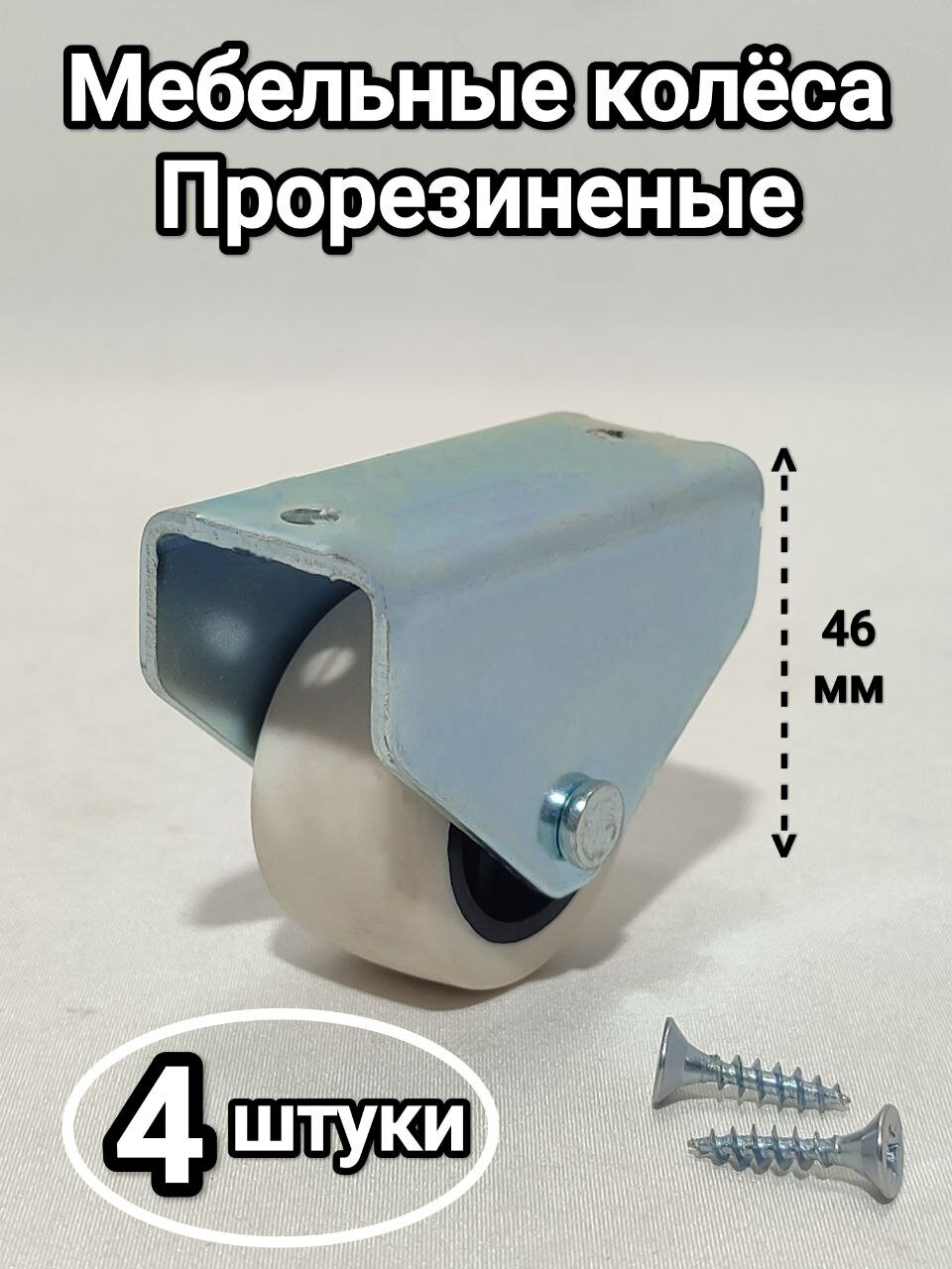 Мебельные колеса, ролик для дивана, выдвижного. надежные прорезиненные